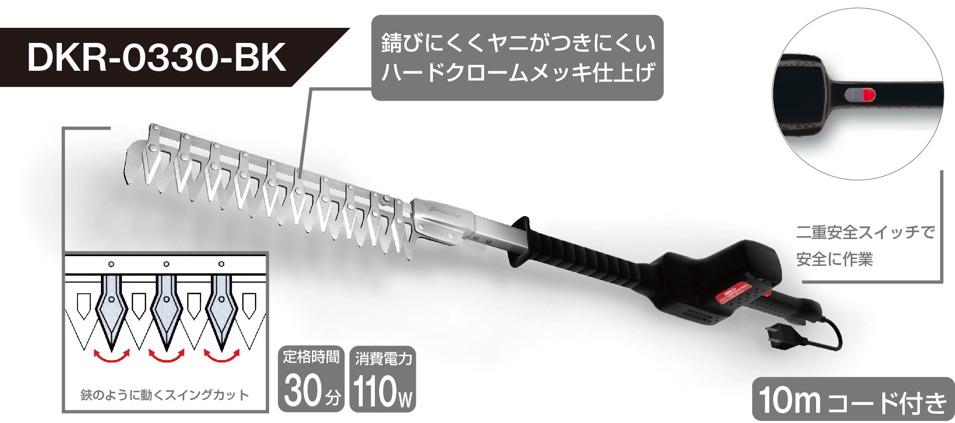 DKR-0330-BK 高枝電動バリカンDKR ショート 特長 | アルスコーポレーション